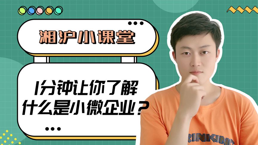 什么是小微企业?