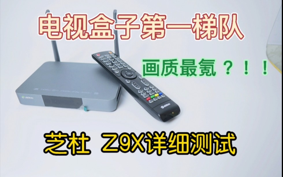 芝杜 Z9X 电视盒子第一梯队 画质最氪? 芝杜Z9X支持原盘双层杜比视界...