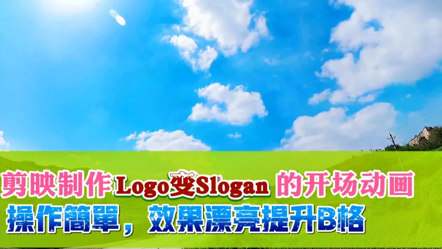 用剪映制作Logo变Slogan的动画开场,效果漂亮制作简单#学浪计划#