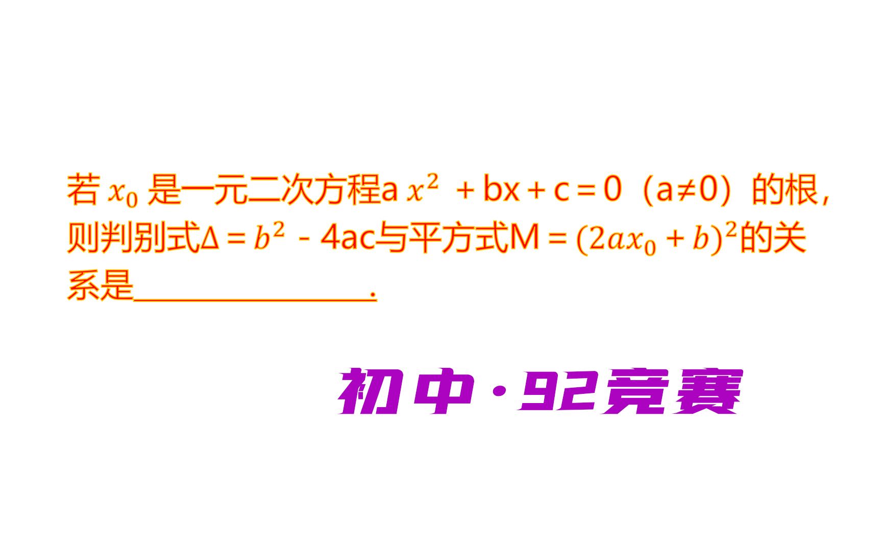 92年竞赛题,若ݑ�0是一元二次方程的根,则判别式与平方式什么关系