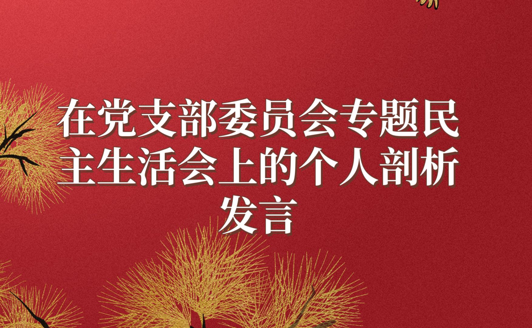 在党支部委员会专题民主生活会上的个人剖析发言