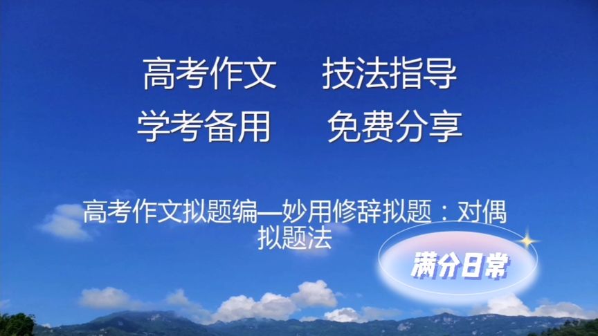 高考作文妙用修辞拟题:对偶拟题法
