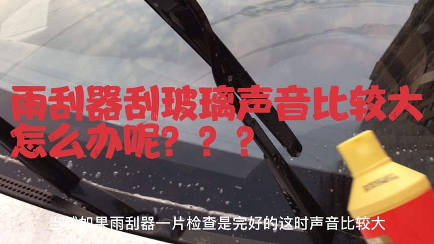 雨刮器刮玻璃声音比较大,教您一招快速解决!