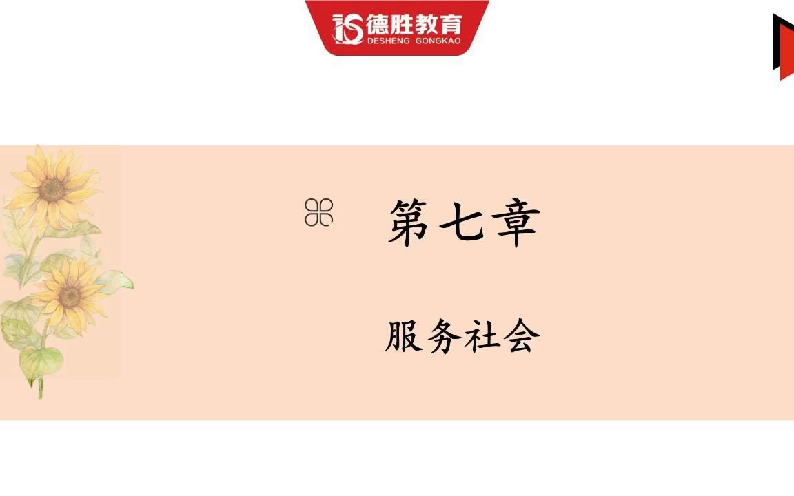 高校师德 第十四讲 服务社会