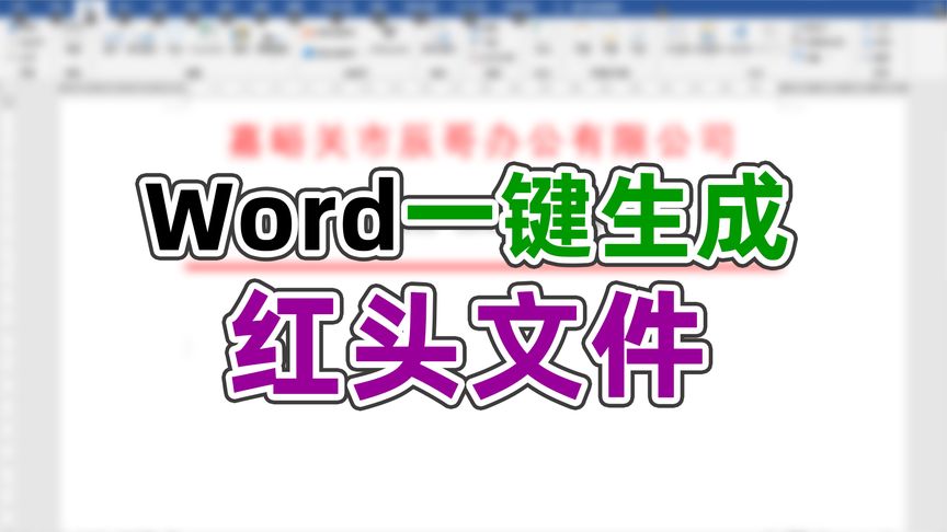 word制作红头文件模板,可一键调用自动生成反复使用