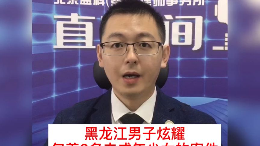 黑龙江男子案件法律问题分析#知识创作人#率舰计划