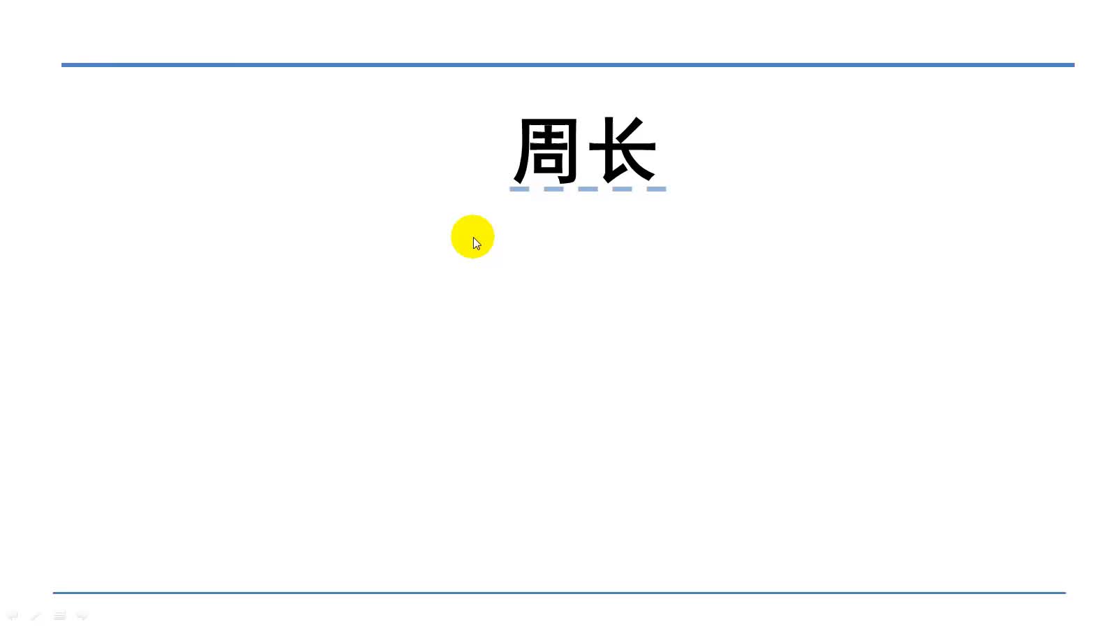 北师大版三年级数学上册总复习 6-1周长