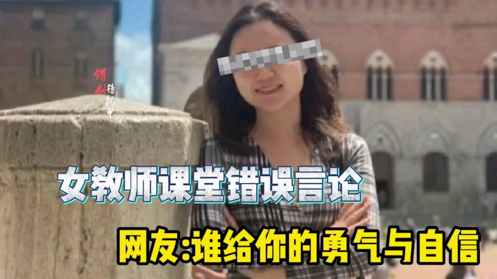 上海震旦职业学院女教师课堂发表错误言论被开除。网友,忘记历史...