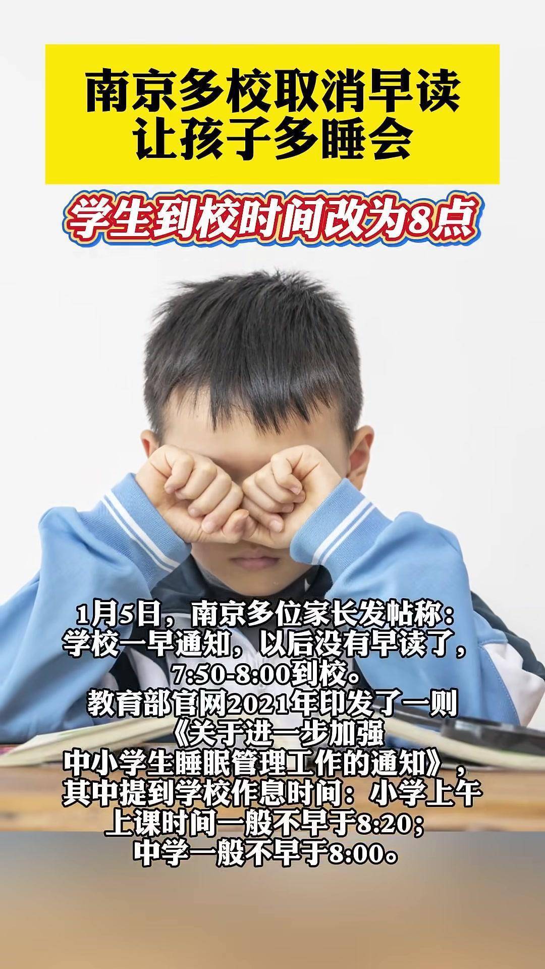南京多校取消早读让孩子多睡会