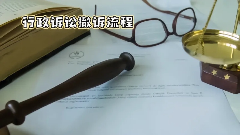 行政诉讼撤诉流程