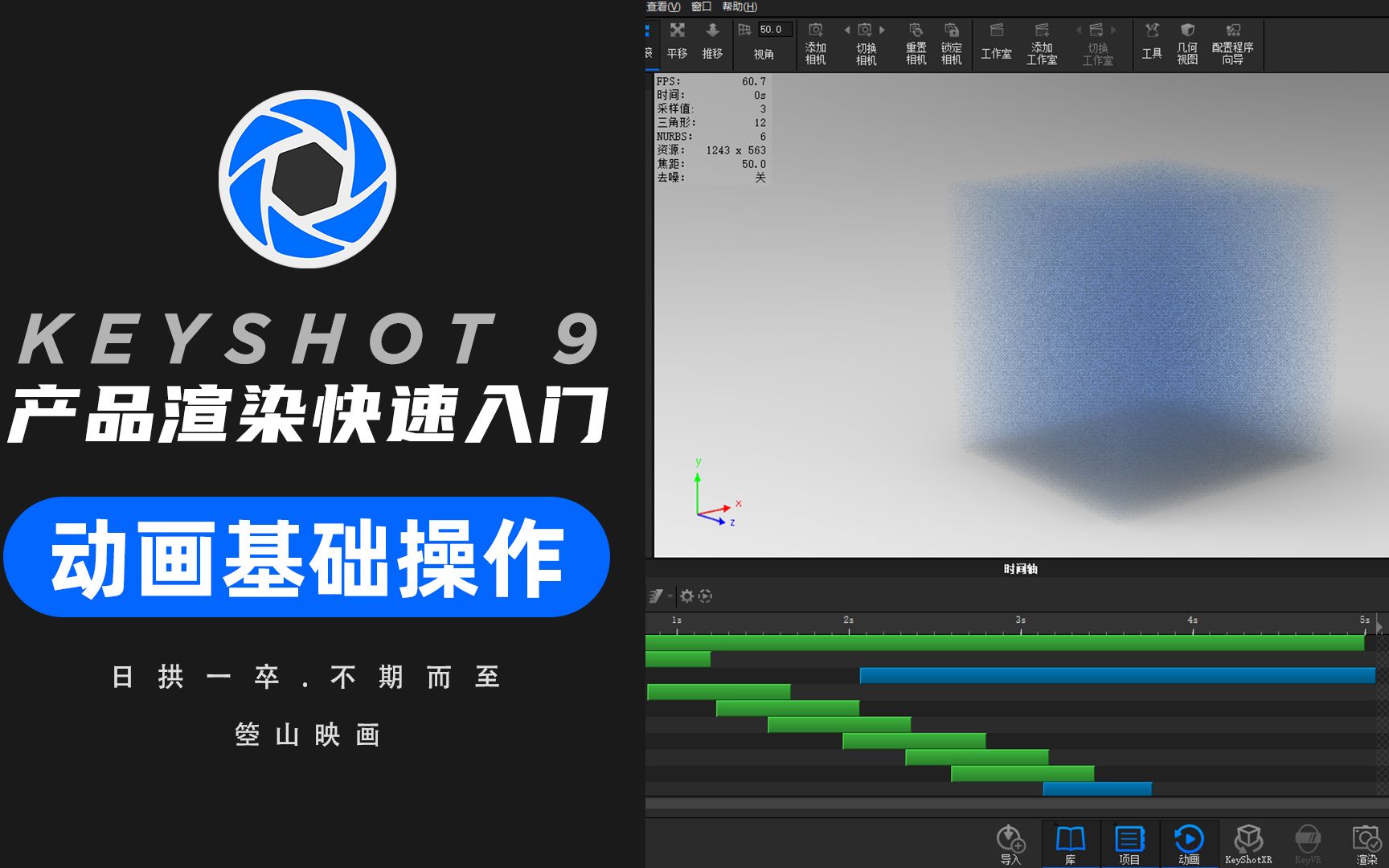 Keyshot快速入门—动画基础操作