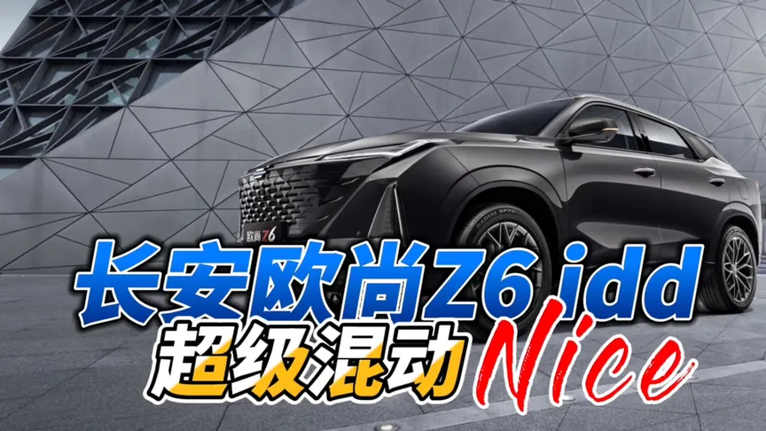 长安欧尚Z6 idd如何选?先说优点,再说缺点