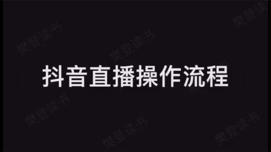 如何转播抖音直播