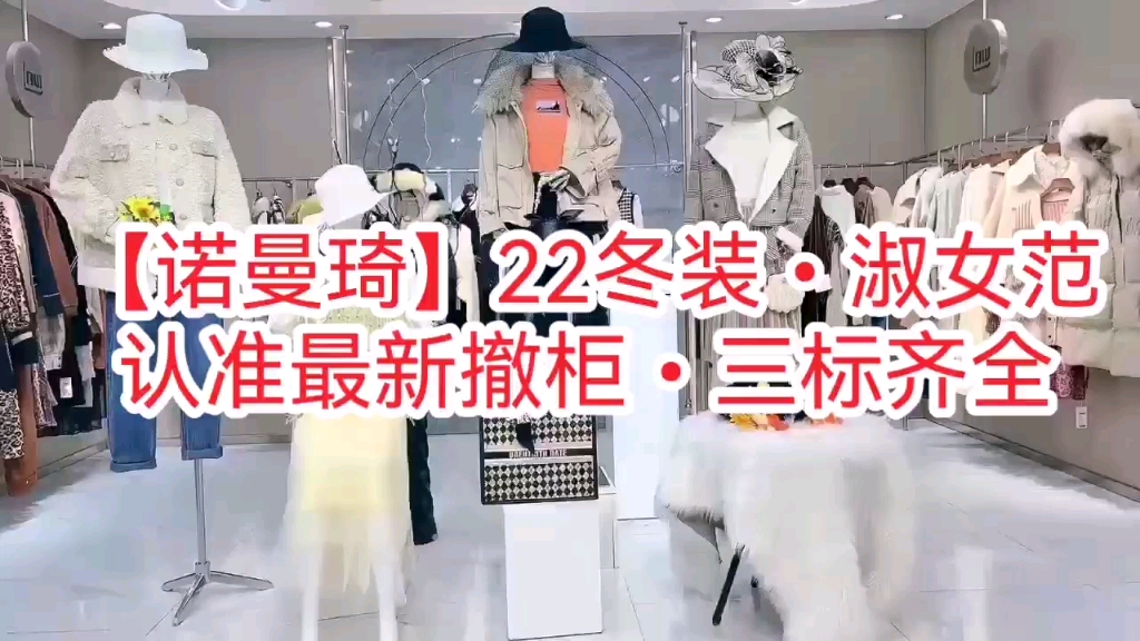 【诺曼琦】22冬,认准最新撤柜,著名影星孙俪倾情代言品牌,一个融合...