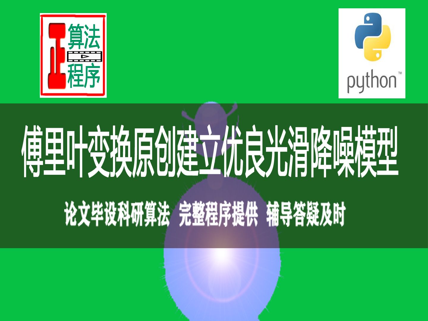 Python二维矩阵数据作傅里叶变换实现优良降噪效果图及论文用图与指标