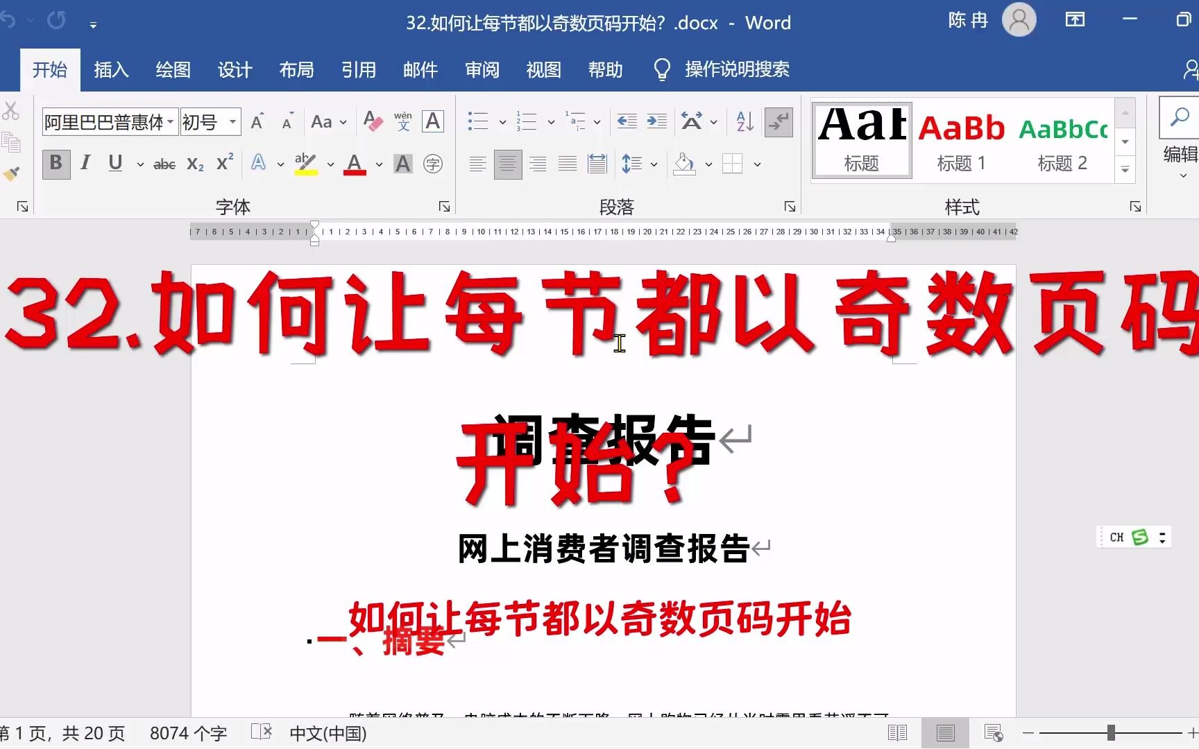32.如何让每节都以奇数页码开始?