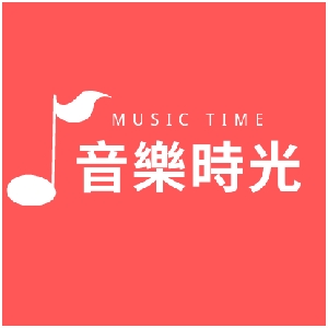 音樂時光 