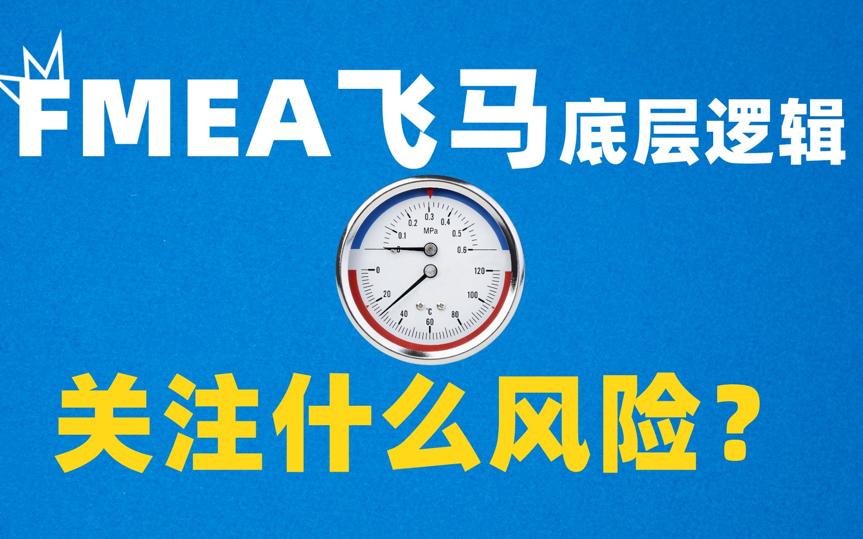 FMEA飞马要关注的是什么风险?~质量管理五大工具 失效模式及影响...