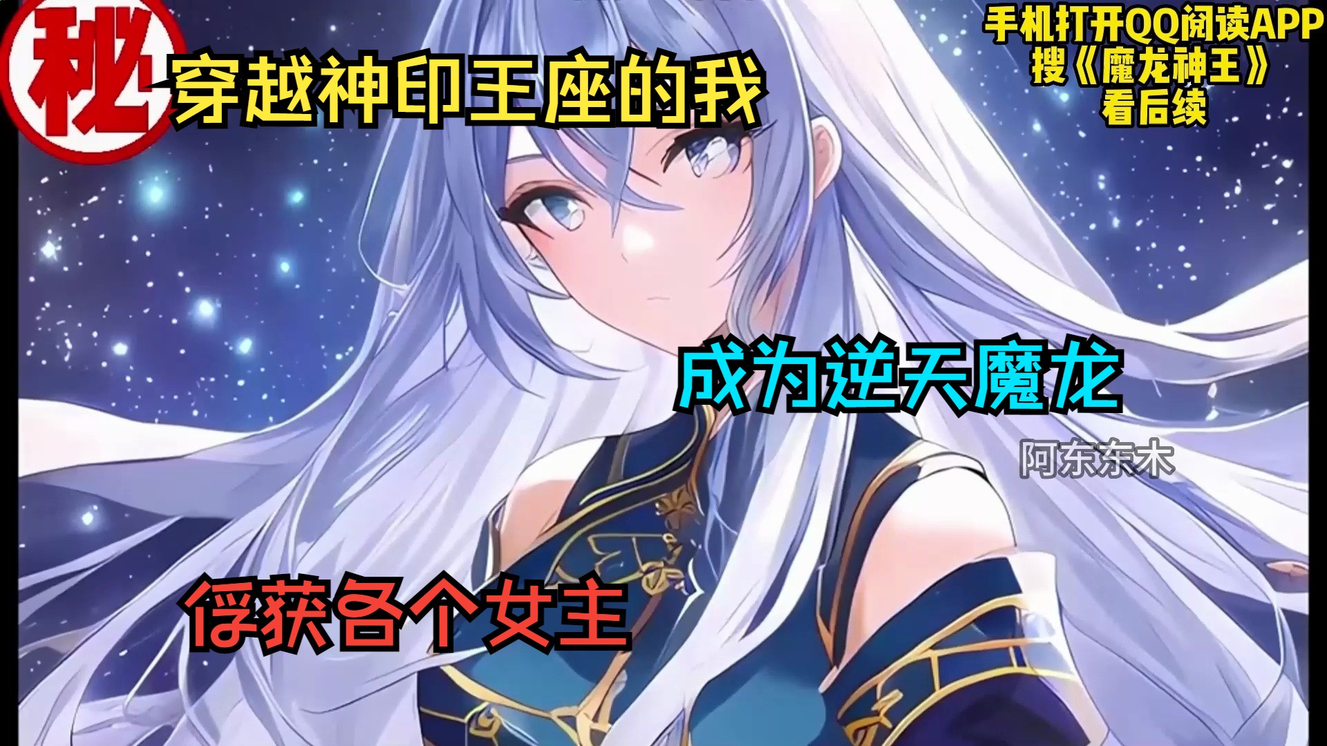 穿越神印王座的我,成为逆天魔龙,俘获各个女主!