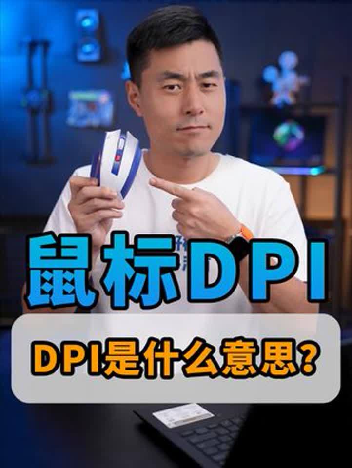 鼠标DPI是什么意思?#鼠标 #DPI #数码科技