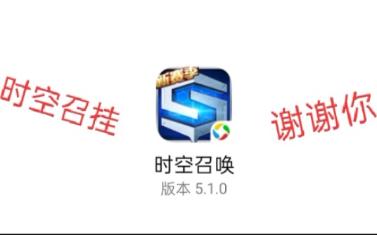 时空召唤(错),应是时空召 挂,谢谢你!“这游戏真平衡”