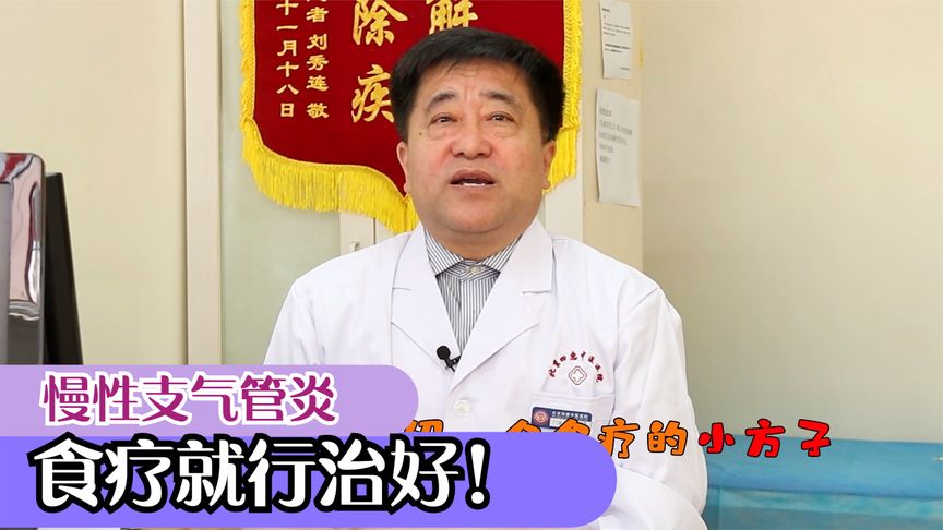 食疗两用小方子,专治支气管炎,对于清热化痰养阴有不错的效果!