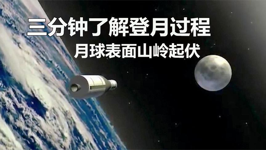 三分钟看完登月全过程,38万公里外的月球,表面山岭起伏