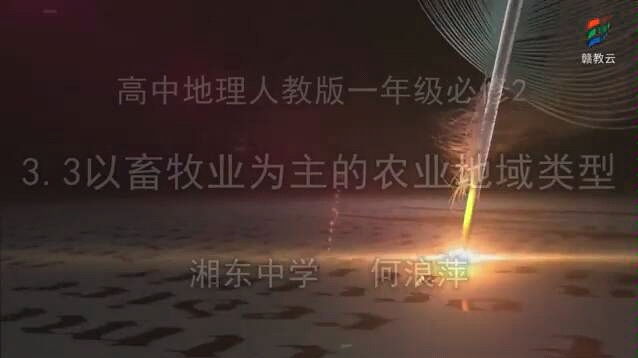 赣教云高一地理 以畜牧业为主的农业地域类型