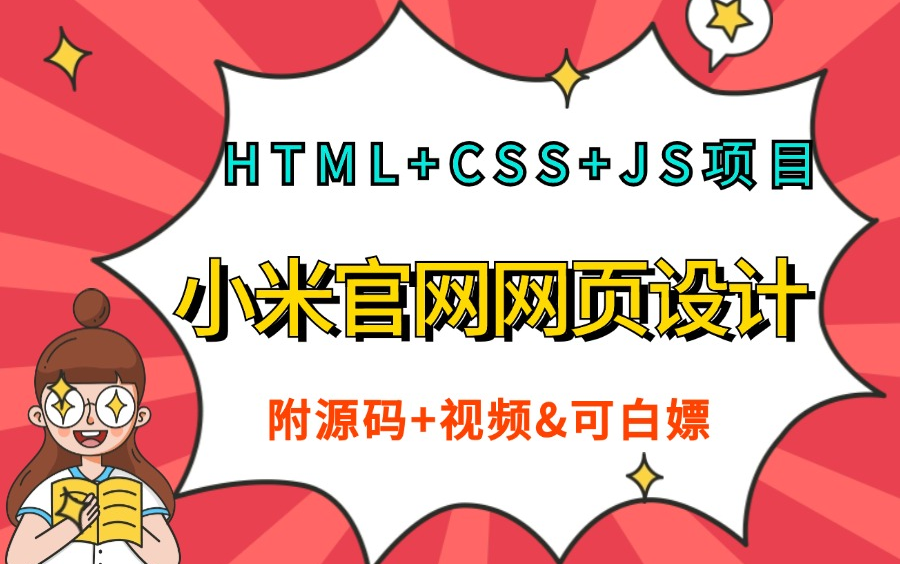 【2024最新Web前端项目】基于HTML+CSS+JS实现的小米商城官网...
