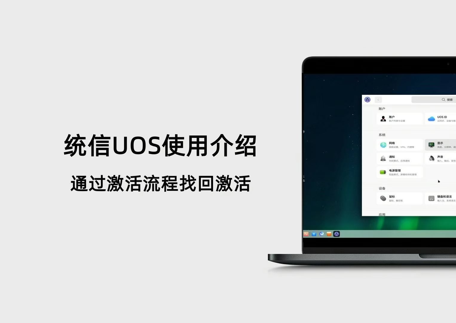 【统信UOS使用介绍】如何通过激活流程找回激活