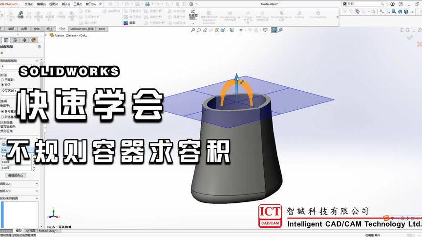 不规则容器怎么求容积?SOLIDWORKS评估助你快速获得结果!