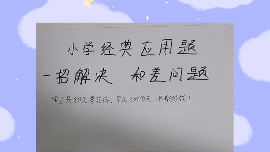 小学经典应用题,一招解决,和差问题#小学数学