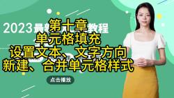 第十章单元格填充设置文本、文字方向新建、合并单元格样式