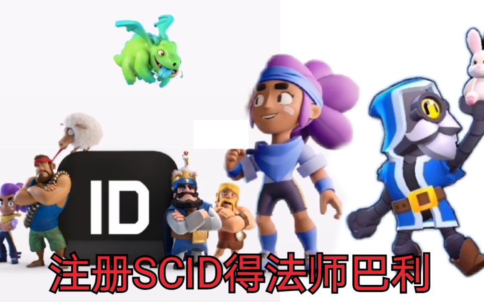 [荒野乱斗]手把手教你注册SCID
