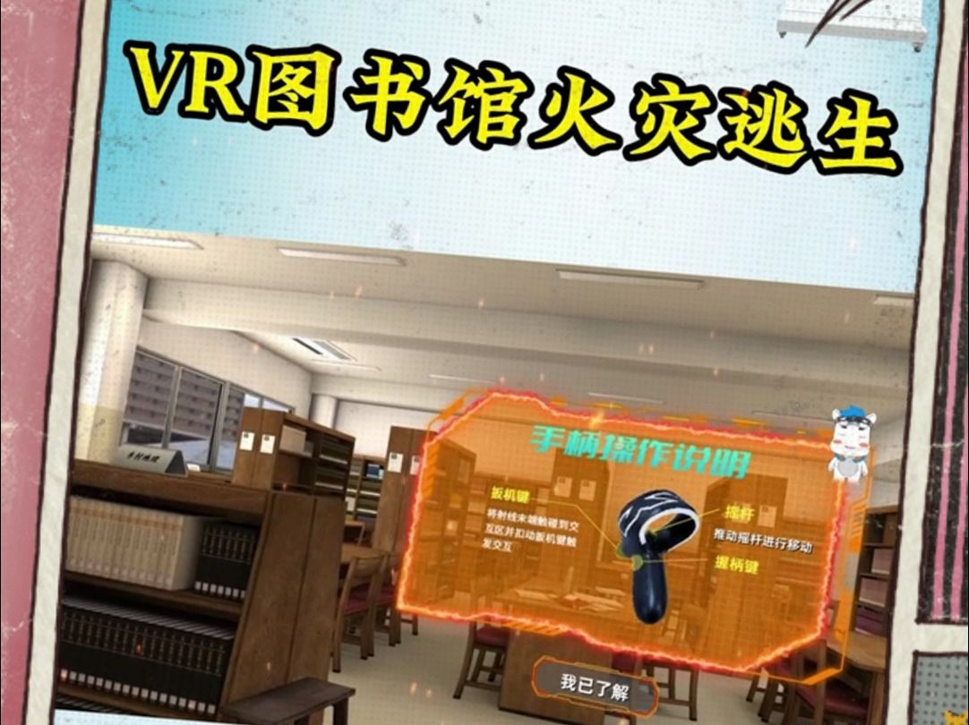 消防展馆之VR图书馆火灾逃生多媒体互动AR