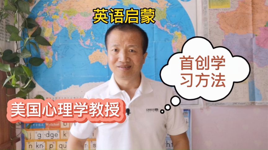 英语启蒙:美国教授首创教学法,帮助孩子轻松突破听和说!