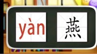 燕字的演变