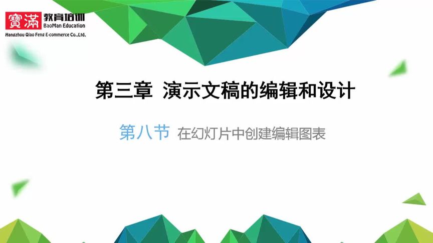 3-8  WPS2019演示在幻灯片中创建编辑图表 学浪计划