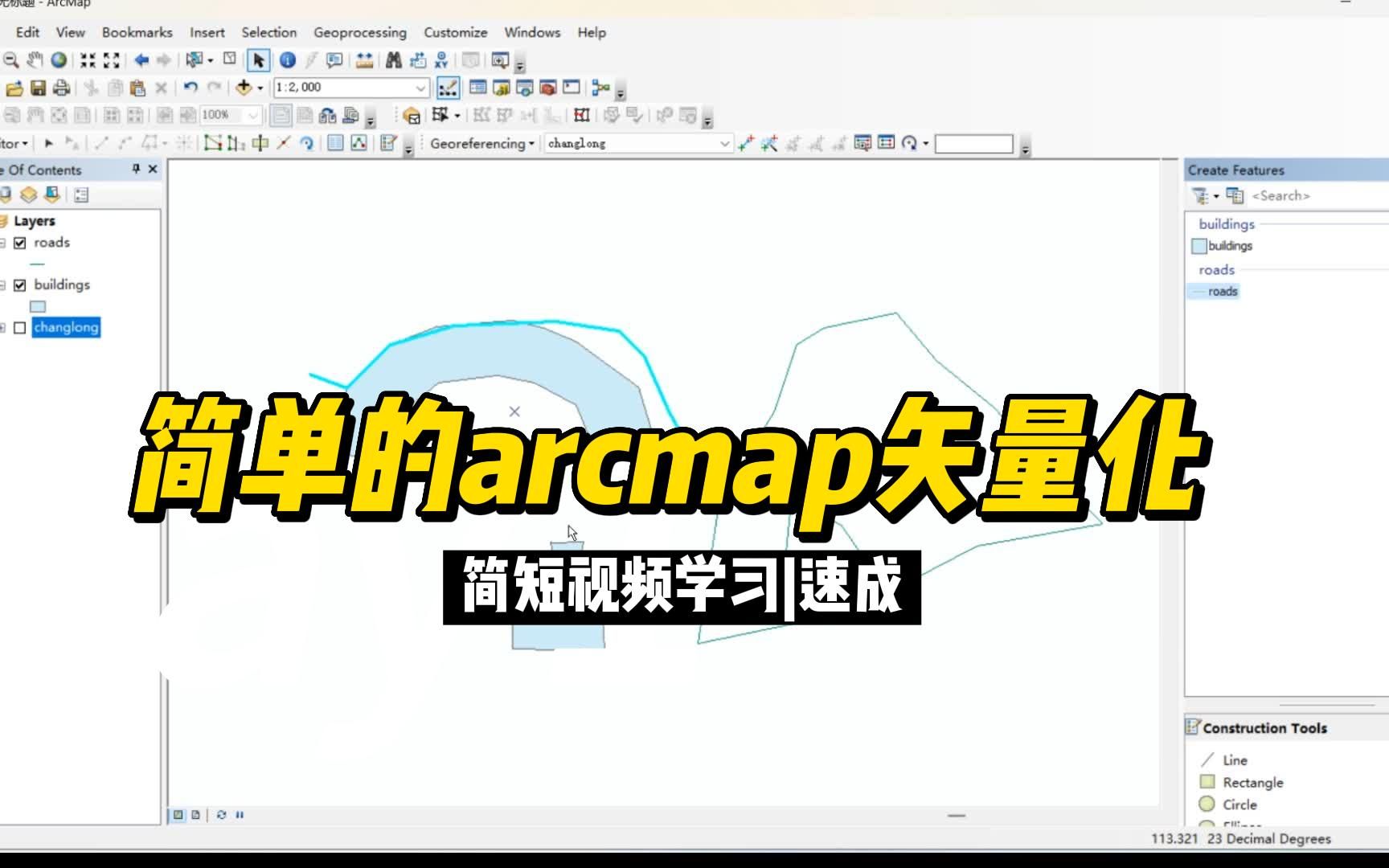 arcgis的简单矢量化