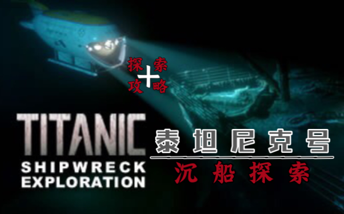 【泰坦尼克号沉船探索】探索攻略