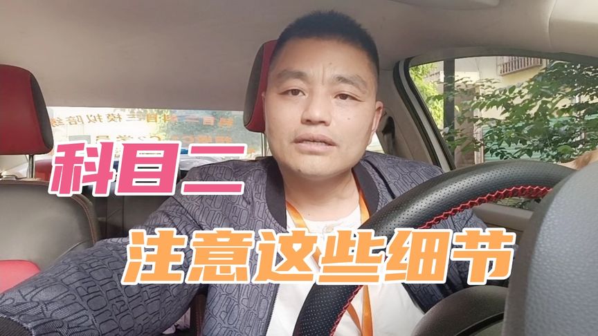 科目二考试学员应该注意这些细节