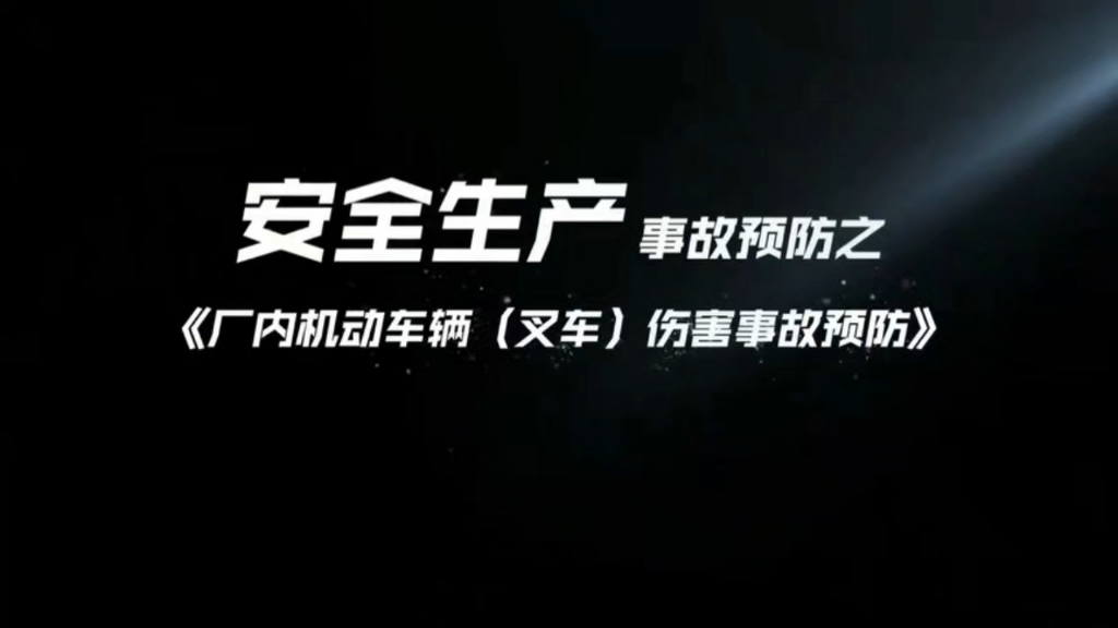 安全生产事故预防宣传动画丨厂内机动车(叉车)伤害事故预防