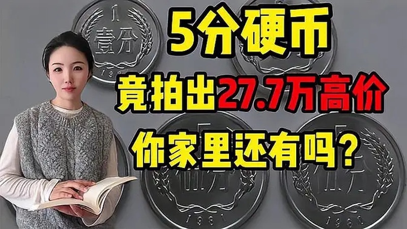 5分硬币,竟卖出277万的高价有这5个年份的就发了!