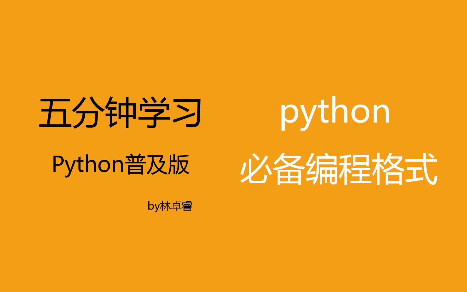 五分钟速学python:python的必知格式