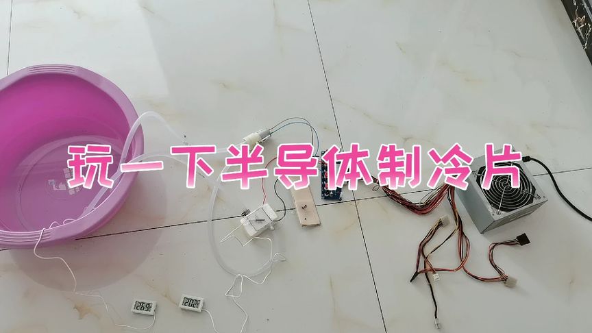 15元买的半导体制冷片,看看效果咋样?