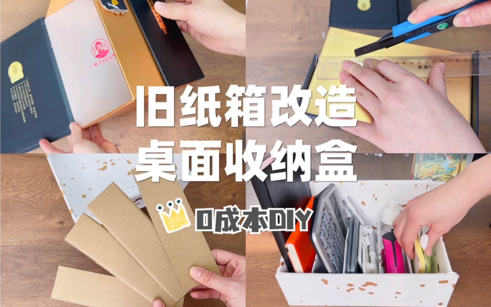 旧物利用!0成本DIY!歌德利开箱!旧纸箱改造桌面收纳盒!