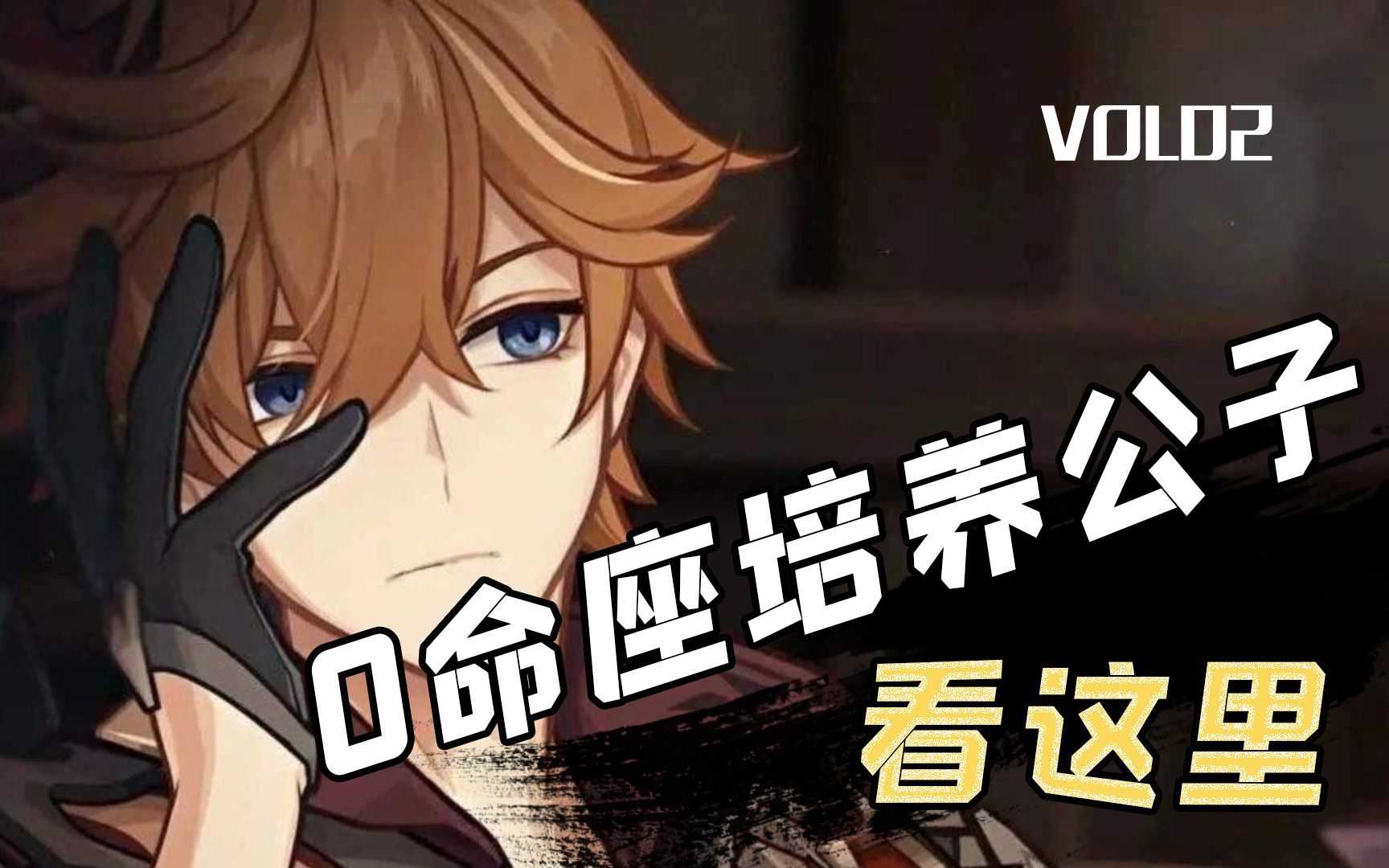 【原神公子】必看最强主C公子0命座到满命座完整培养攻略1.0【老爱...