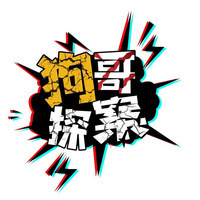 狗哥探案001