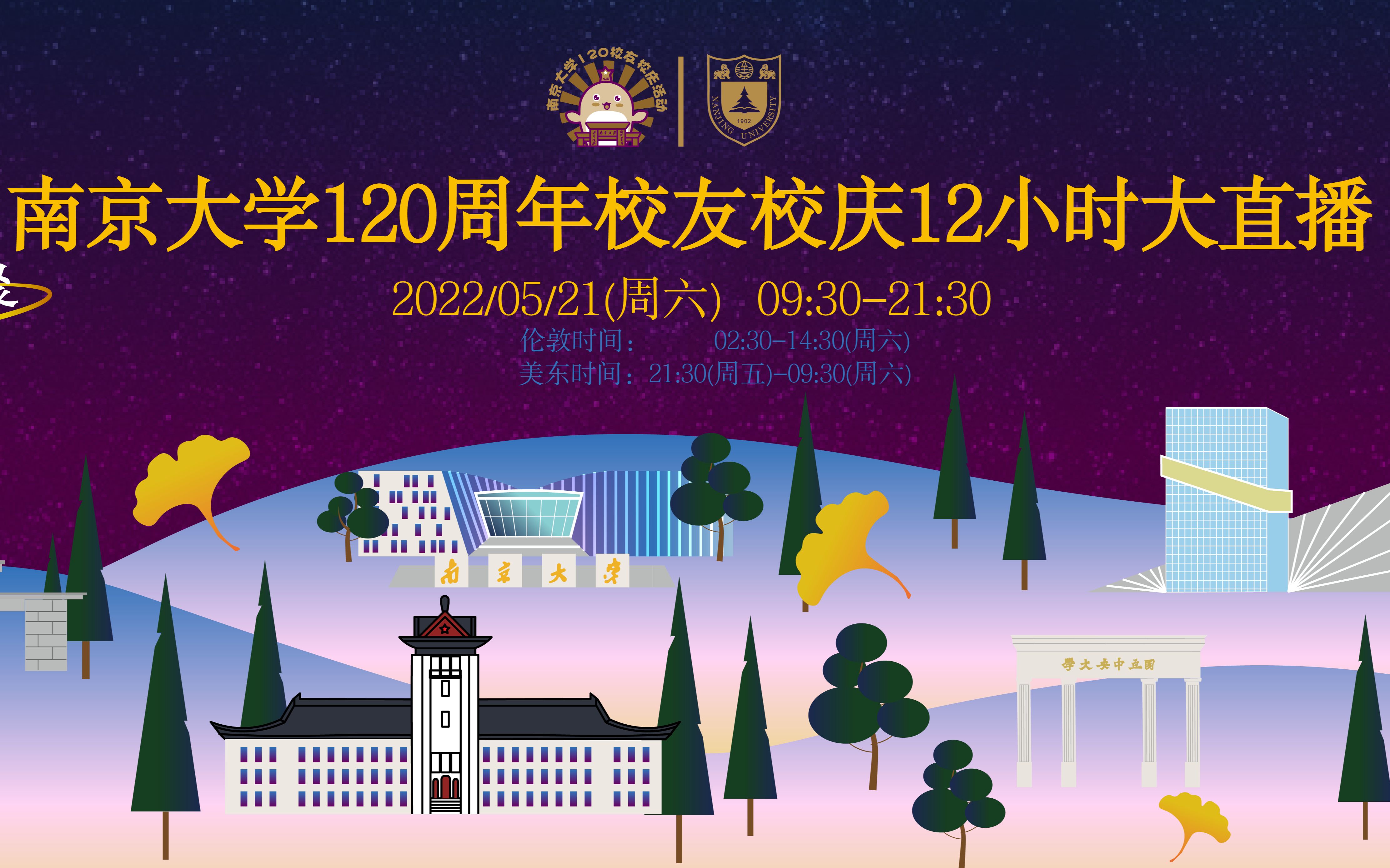 【校友总会】南京大学120周年校友校庆12小时大直播EP7