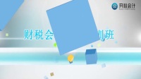 网上报税 视频教程 模拟报税系统 开心会计 财税会计综合实训班产品
